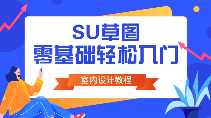 SU草图大师(八)CAD图纸导入与建模工具使用方法
