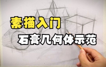 【教师示范】素描石膏几何体示范