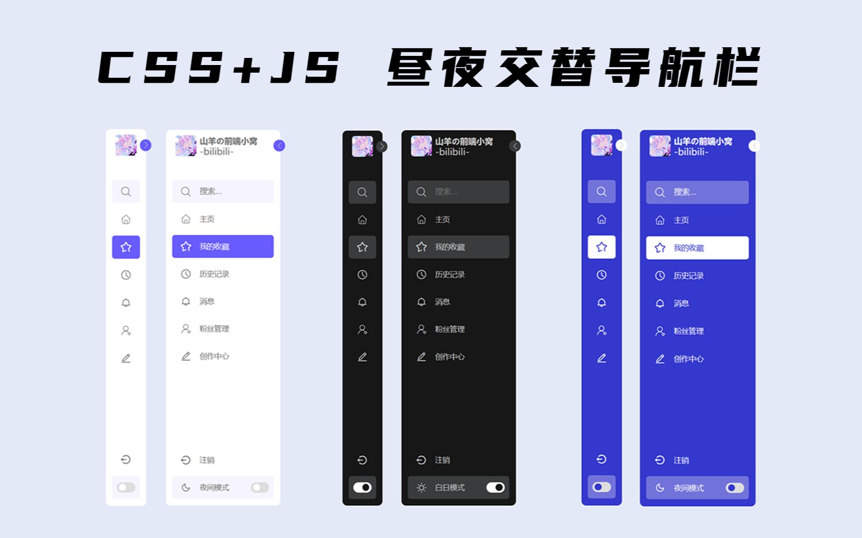 【CSS+JS】多功能侧边导航栏