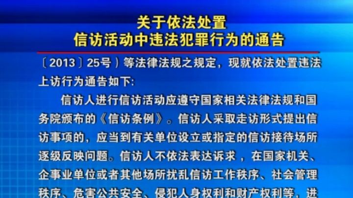关于依法处置信访活动中违法犯罪行为的通告
