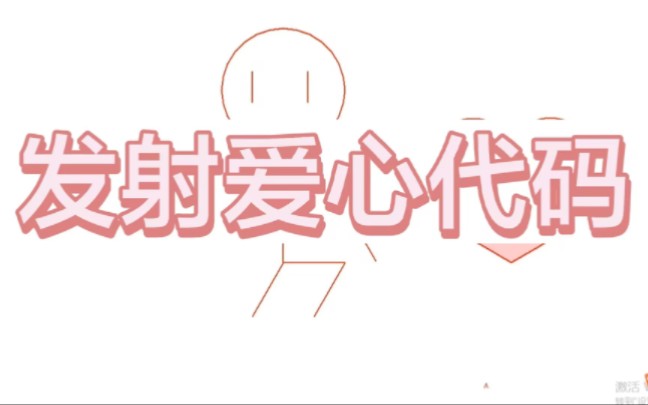【表白代码】爱心发射biubiubiu