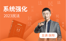2023年法考早先学 厚大法考民法张翔 系统强化理论卷 基础篇第一...