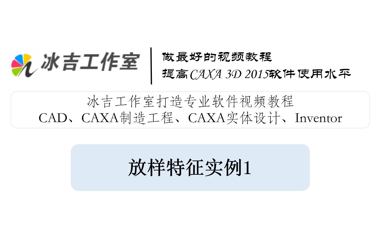 38.CAXA 3D实体设计2015视频教程——三维造型:放样特征实例1