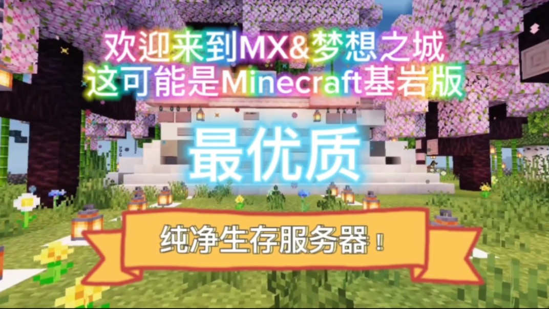 【Minecraft基岩版服务器】我的世界基岩版MX&梦想之城纯净生存...