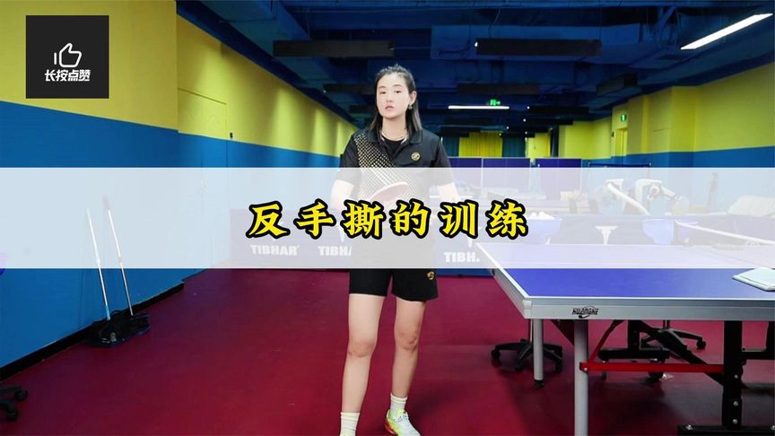 乒乓球反手撕高效训练法,突破瓶颈就靠它!