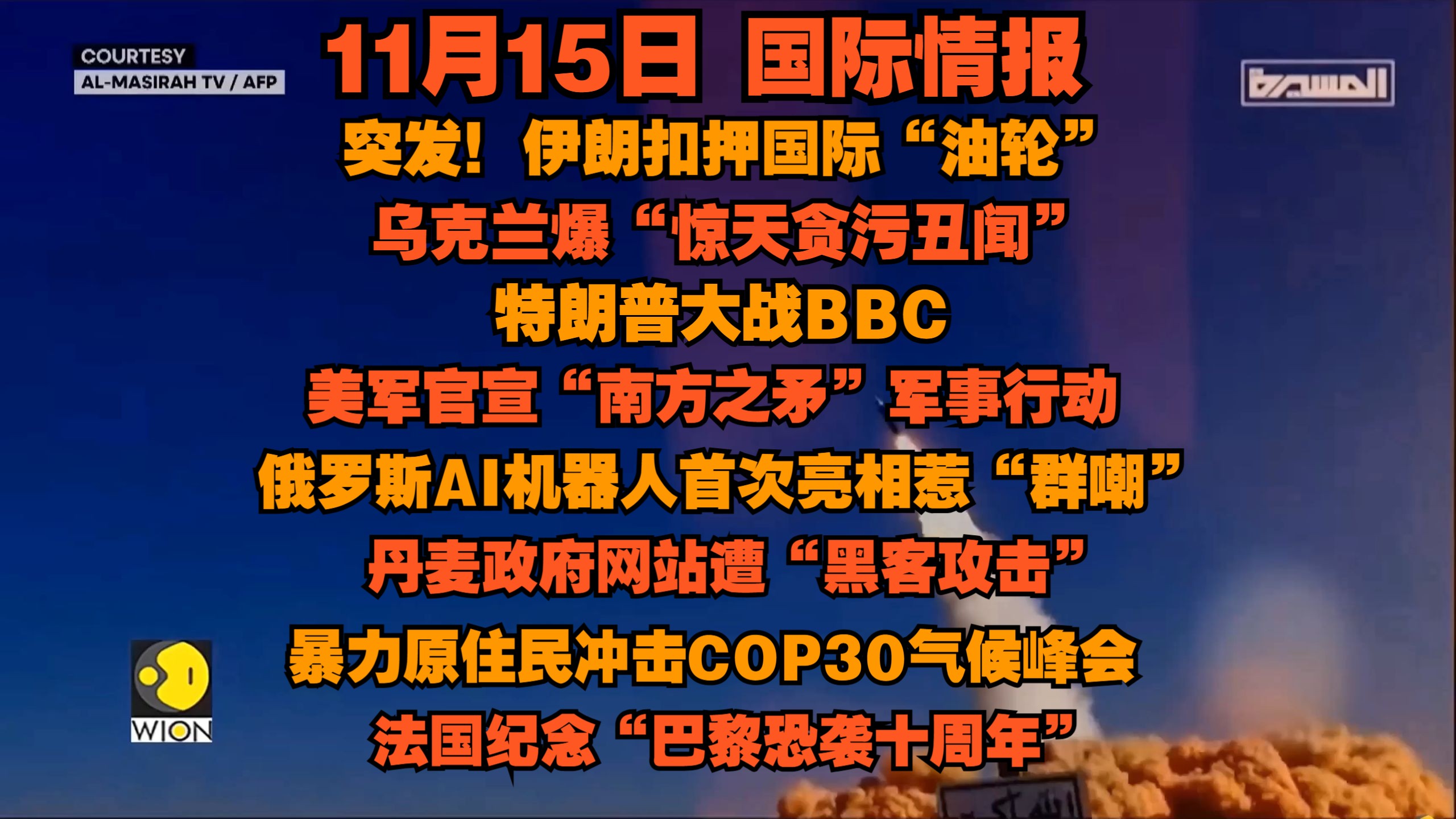 【1115国际新闻】:伊朗扣押“油轮”,乌克兰爆“惊天贪污丑闻”,丹麦...