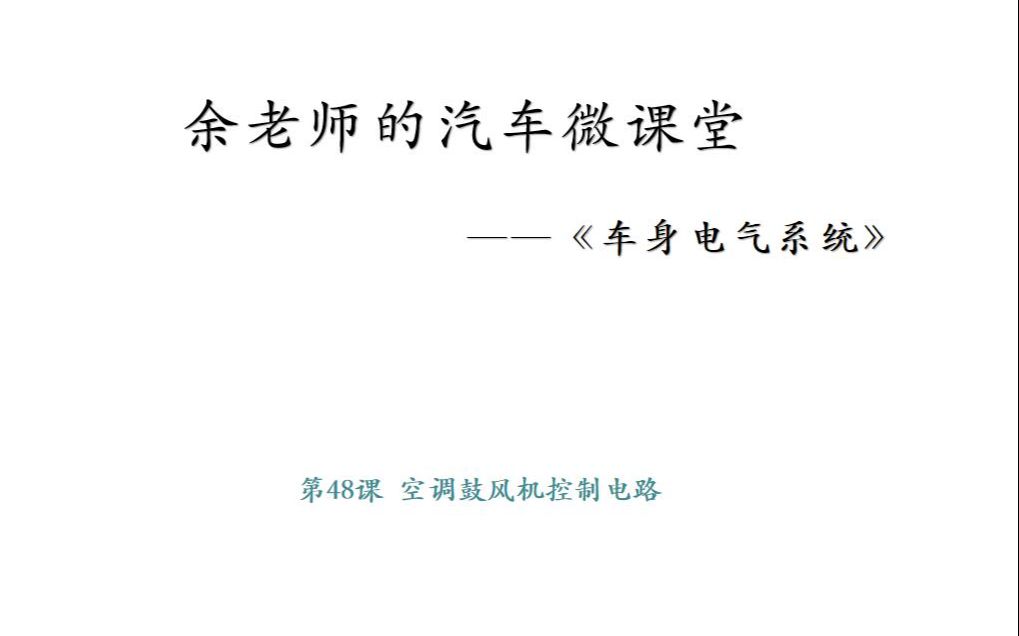 余老师的汽车微课堂——第36课 空调鼓风机控制电路