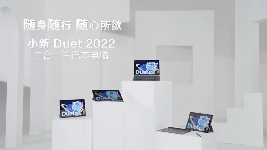便携式天花板!联想小新Duet2022 笔记本/平板模式随心切换