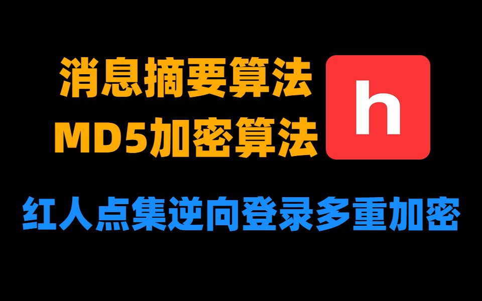 ...多重加密解刨;消息摘要算法MD5加密算法详解 | Python爬虫进阶教程 |