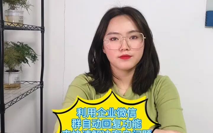 赶紧使用企业微信群自动回复功能,来帮您快速解决客户问题吧!,教育,...
