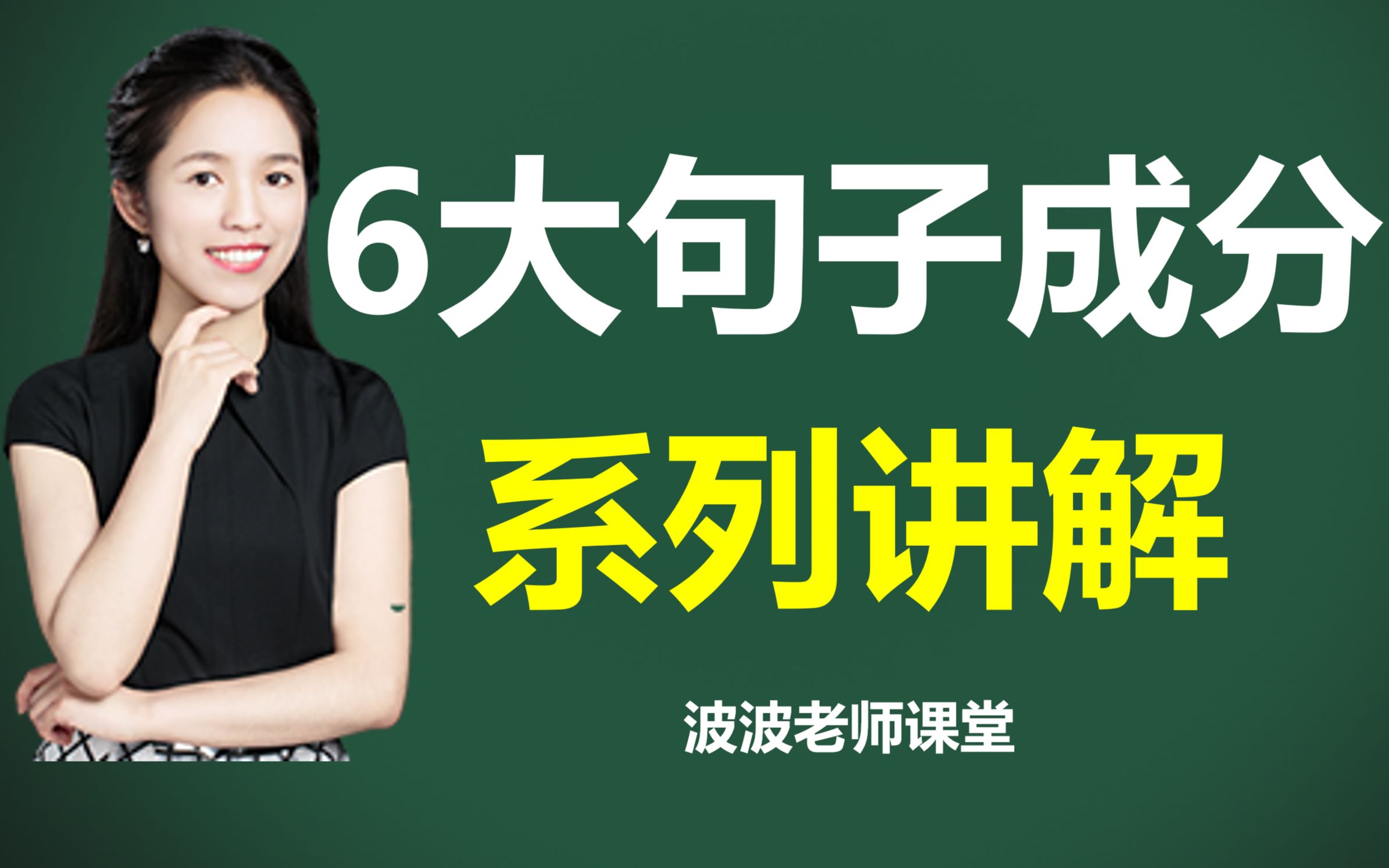 【语法合集】最全英语6大句子成分精讲—一定用得上(先收藏再说)