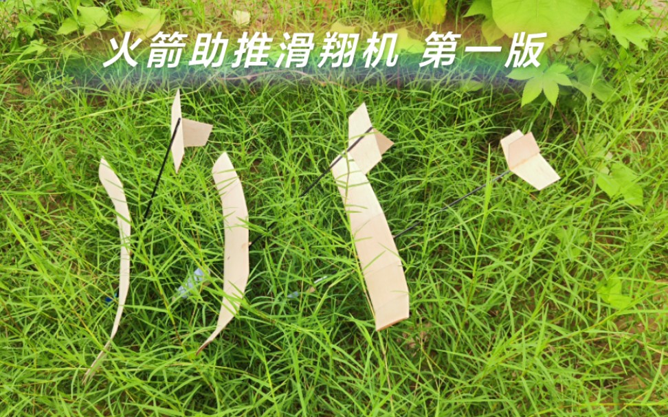 火箭助推滑翔机——首飞