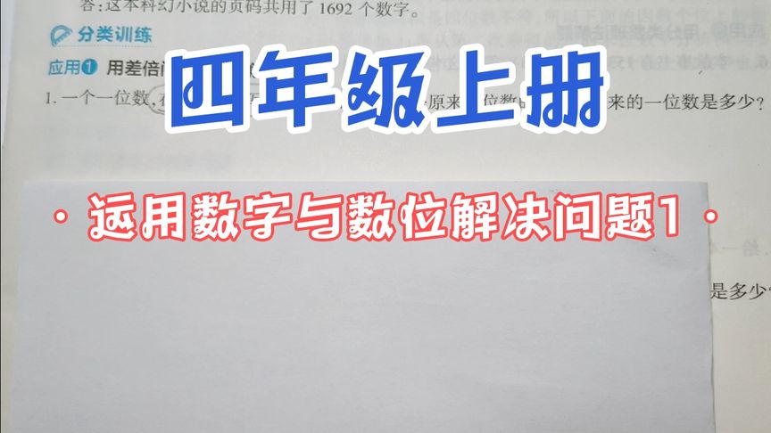 【四年级上册】第一单元运用数字与数位解决问题
