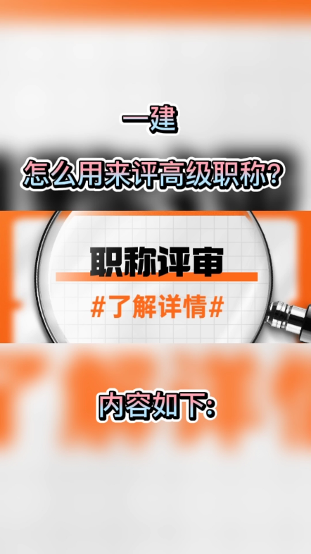 一建怎么用来评高级职称?1、即使没有中级职称,也可以把一建当中级,...