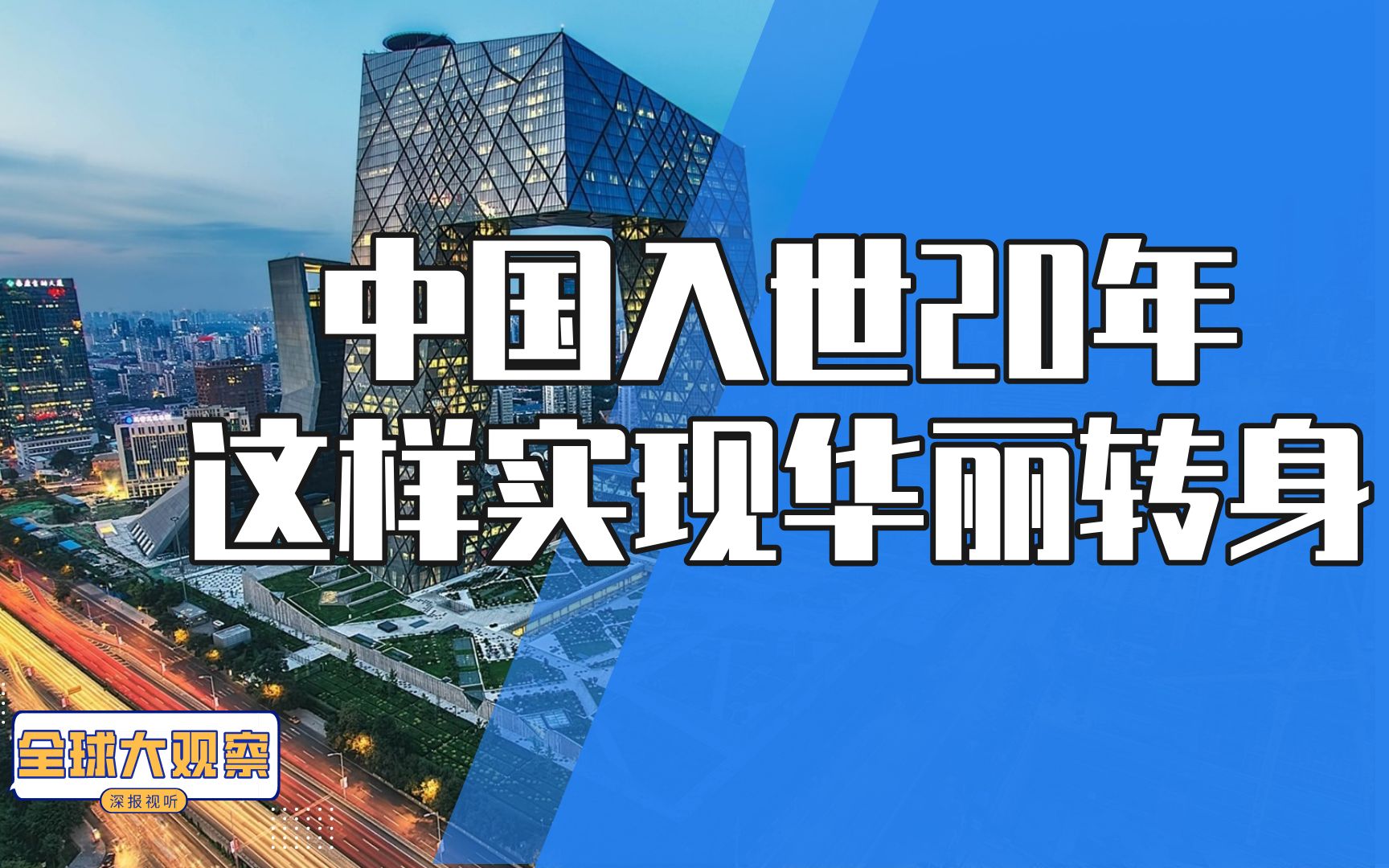 中国入世20周年,这样实现华丽转身