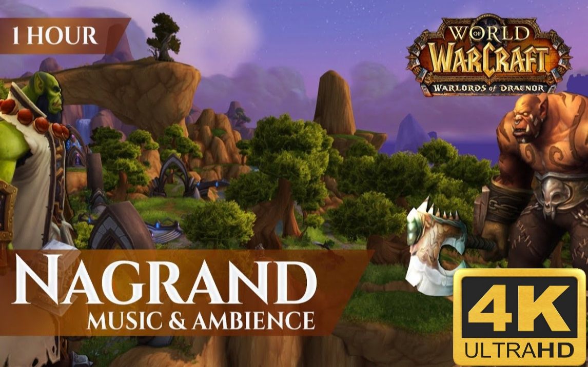 【WOW视听盛宴】【4K】纳格兰-德拉诺(Nagrand)实景+音乐欣赏!