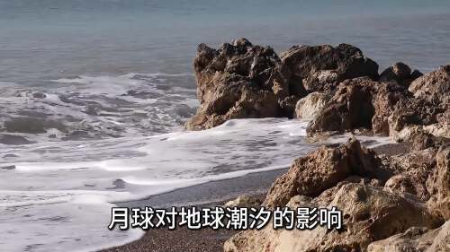 月球如何影响地球的潮汐?