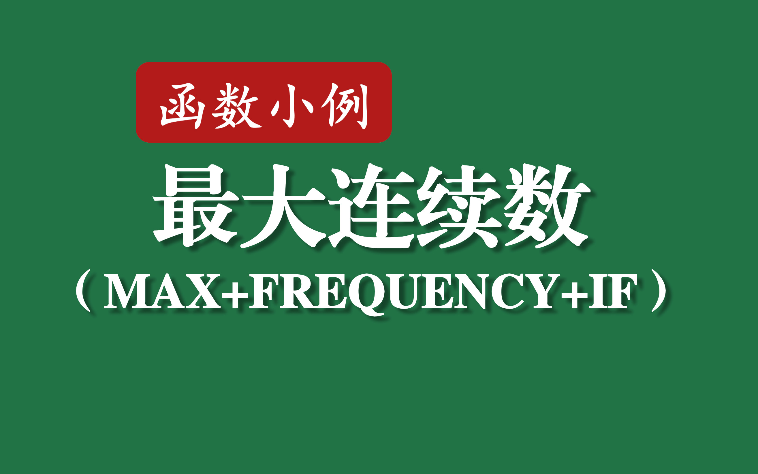 Excel函数小例 | 031 最大连续数(MAX+FREQUENCY+IF+ROW)