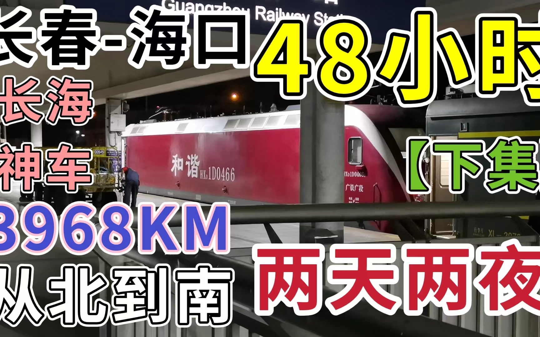 【从东北地区直达海南岛】z384次列车长春-海口48小时两天两夜全程...