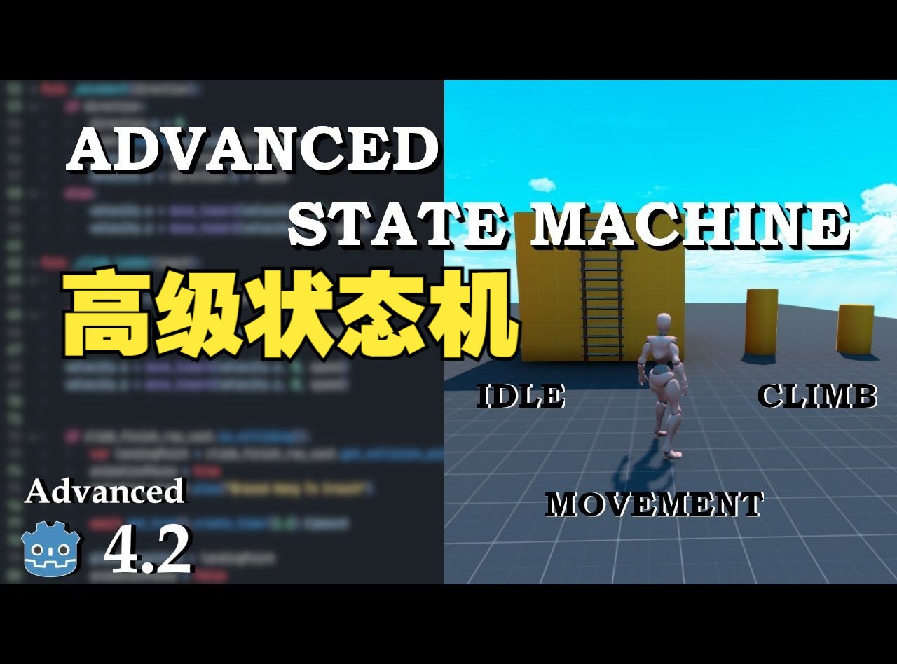 高级状态机【无需多言版】