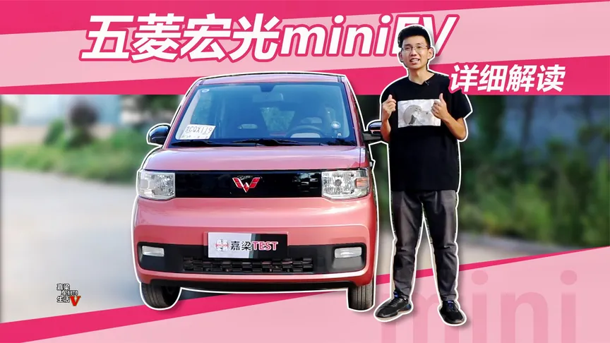 【嘉梁实测】详细解读3万级神车五菱宏光miniEV