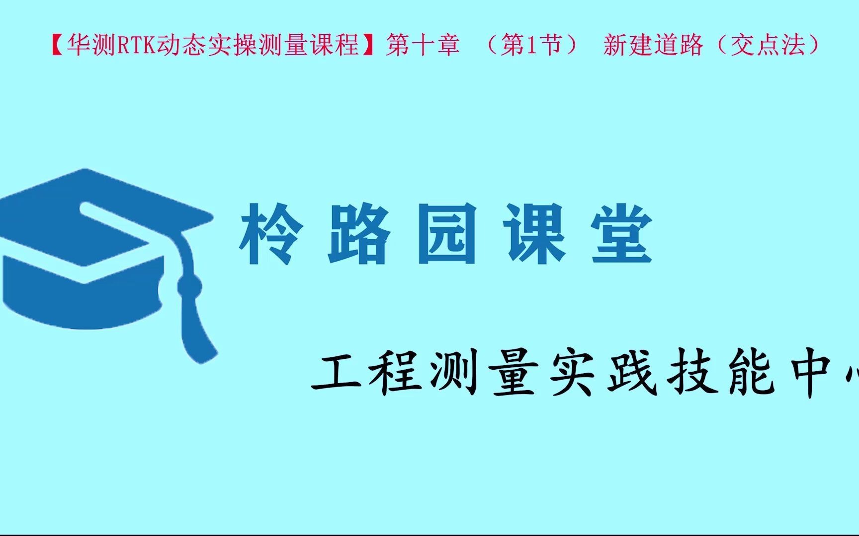华测RTK动态测量课程 第十章 (第1节) 新建道路(交点法)