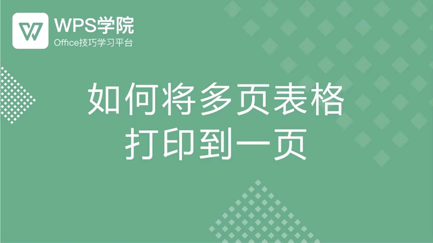 如何多页表格打印到一页