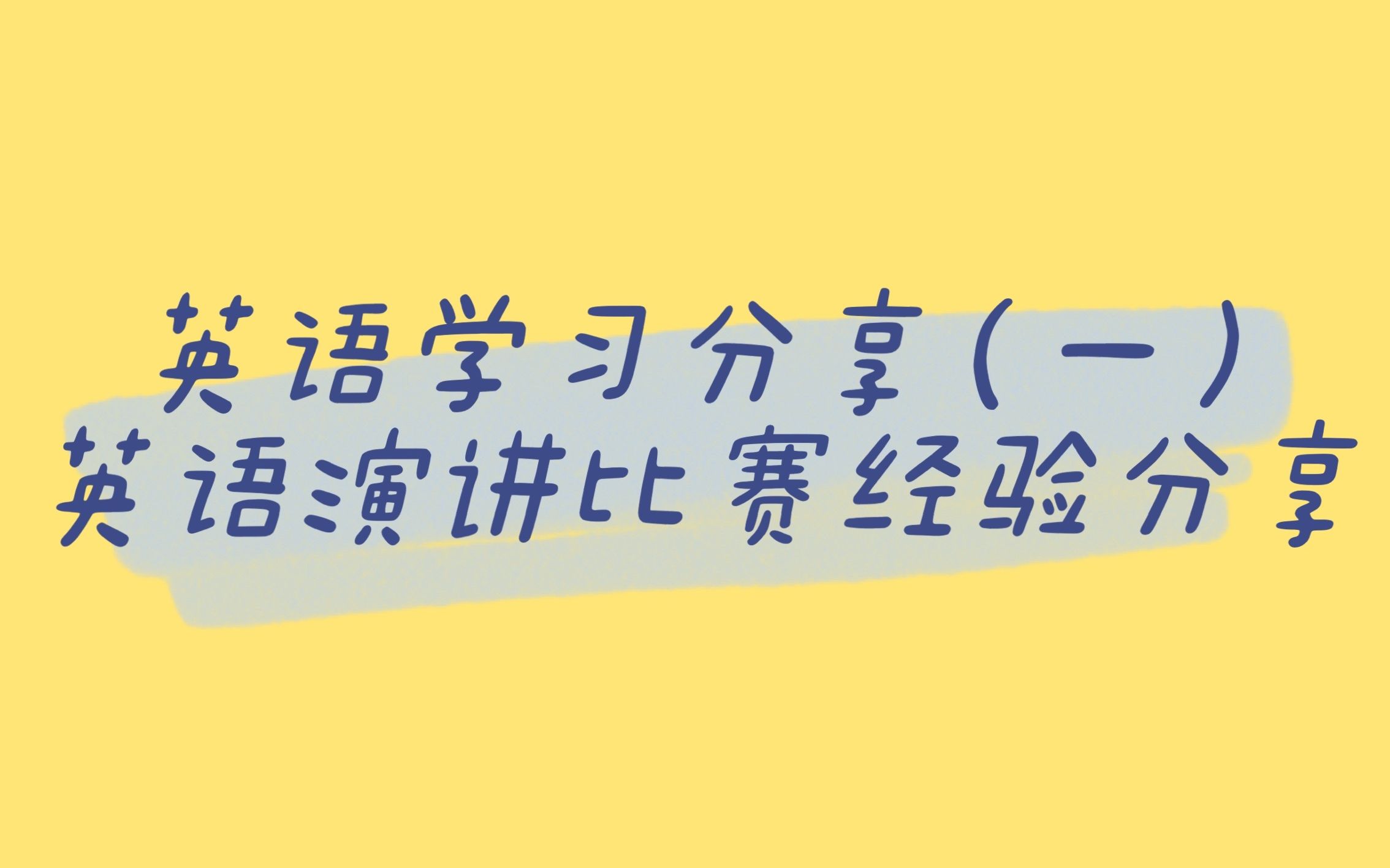 英语学习经验分享系列(一):“用英语讲中国故事”英语演讲比赛经验分享
