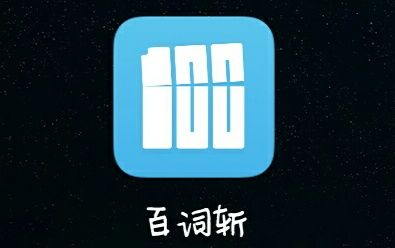 百词斩|教你2分钟补打卡
