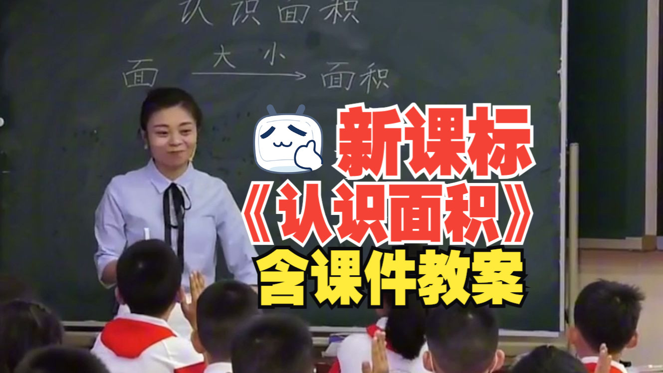 最新!三年级下册《认识面积》公开课优质课【新课标一等奖】