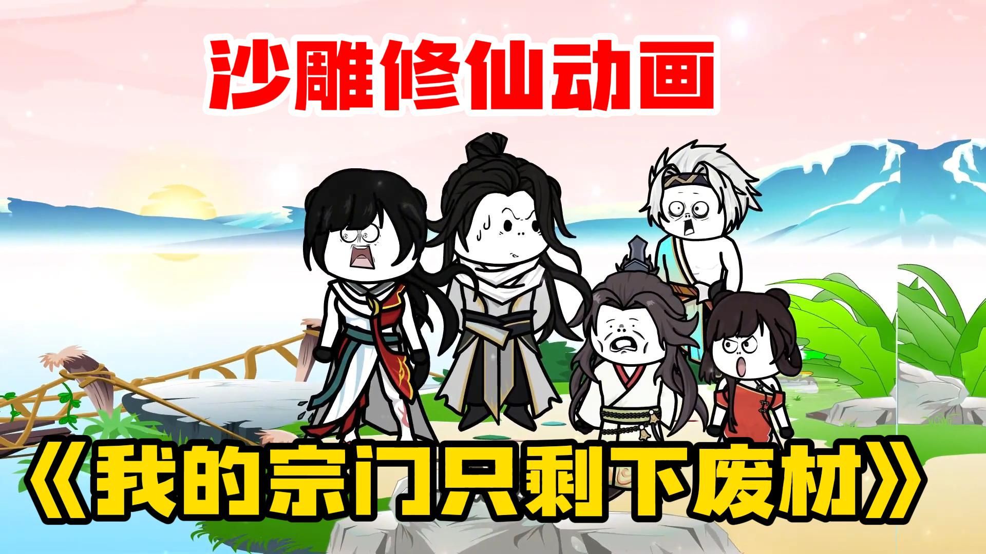 沙雕修仙动画《我的宗门只剩下废材》门有个极度怕亖,且苟的发指的...