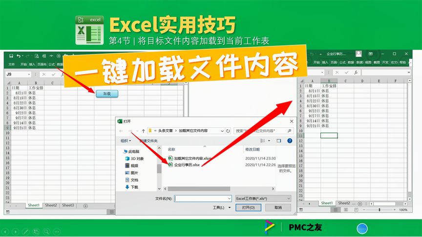 Excel实用技巧:一键选择目标文件将内容加载到当前工作表中