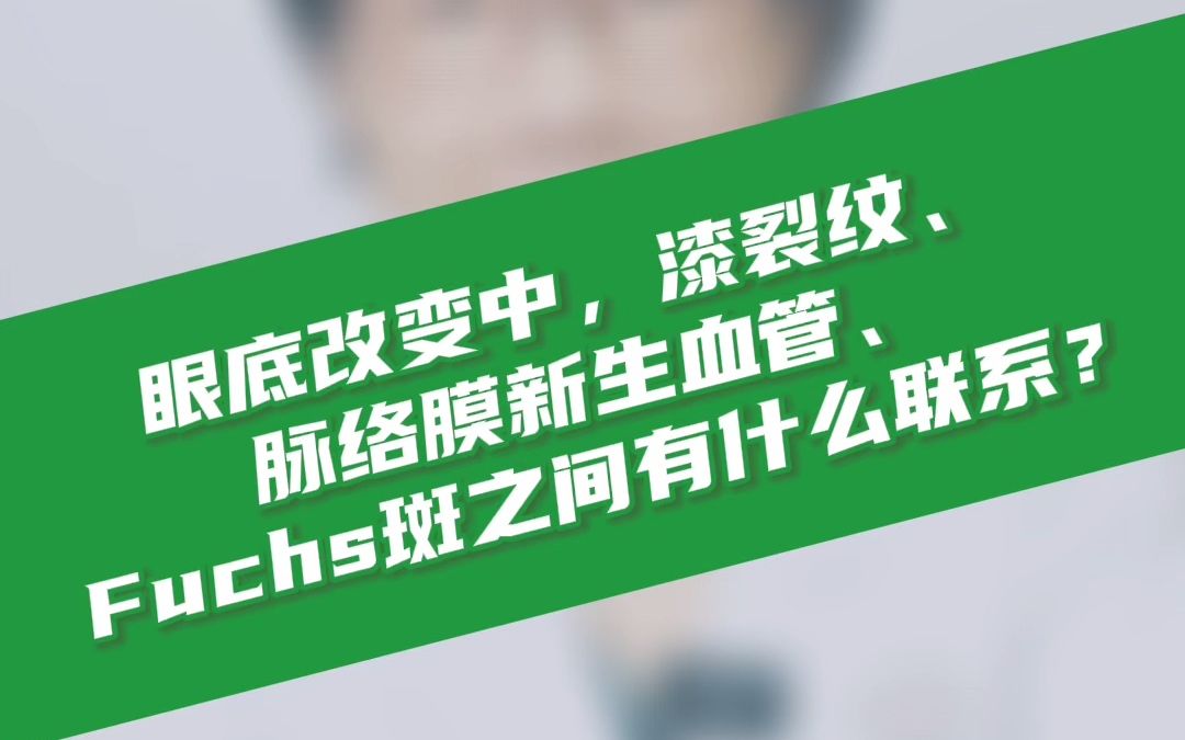 眼底改变中,漆裂纹、脉络膜新生血管、Fuchs斑之间有什么联系?