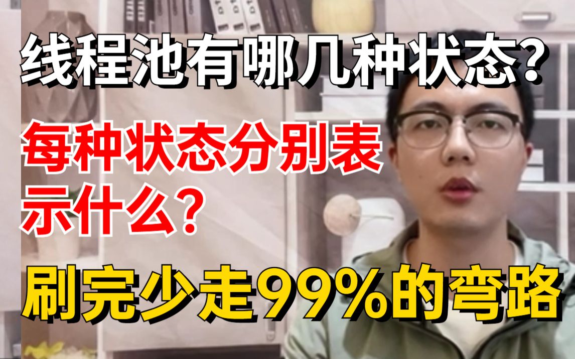 【3分钟多线程面试题】线程池有哪几种状态?每种状态分别表示什么?...