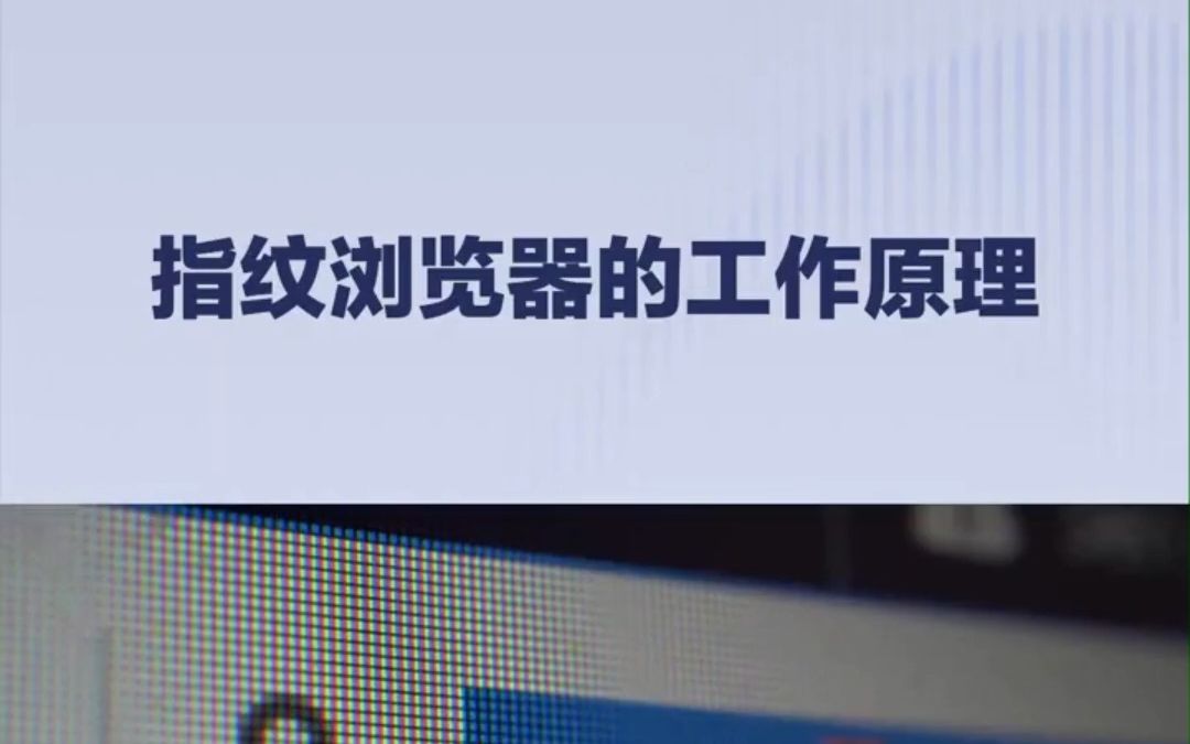 指纹浏览器的工作原理