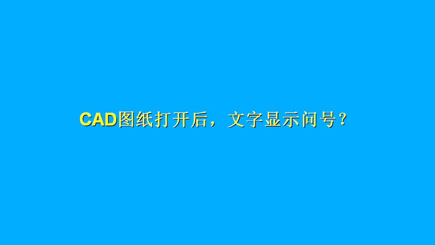 打开CAD图纸后,很多文字变成问号?学会这个技巧,一键显示字体