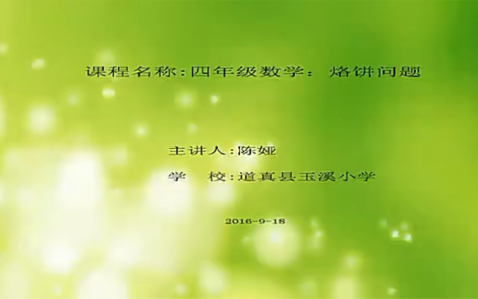 四上:《烙饼问题》(含课件教案) 名师优质课 公开课 教学实录 小学数学 ...