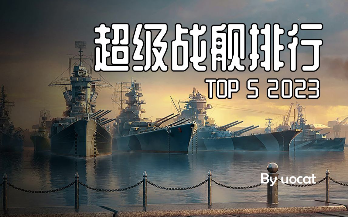 【战舰世界】2023国服年度TOP5超级战舰排名|猫叔_哔哩哔哩bilibili_...
