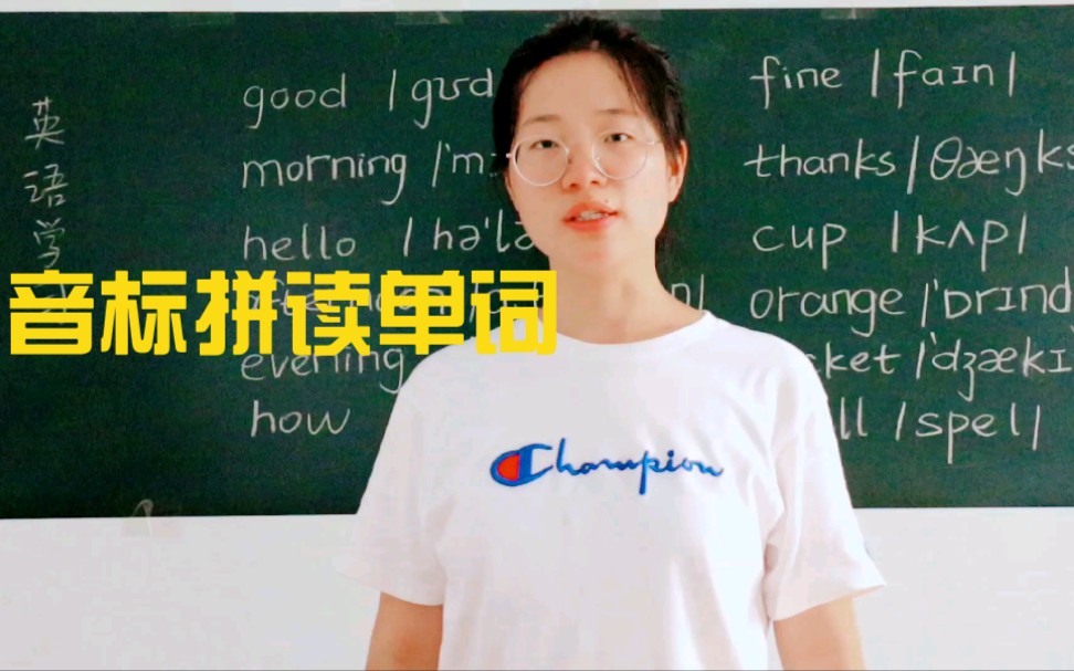 英语音标‖ 音标拼读单词的方法