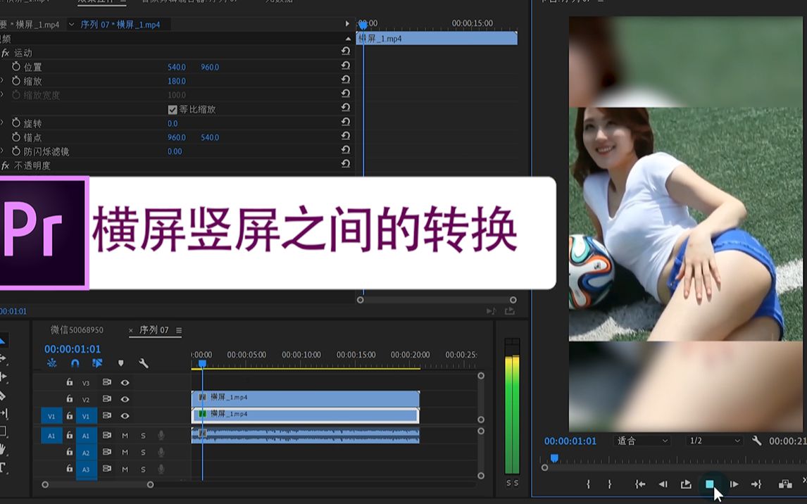 横屏变竖屏抖音快手竖屏转换pr2020自动重构教程