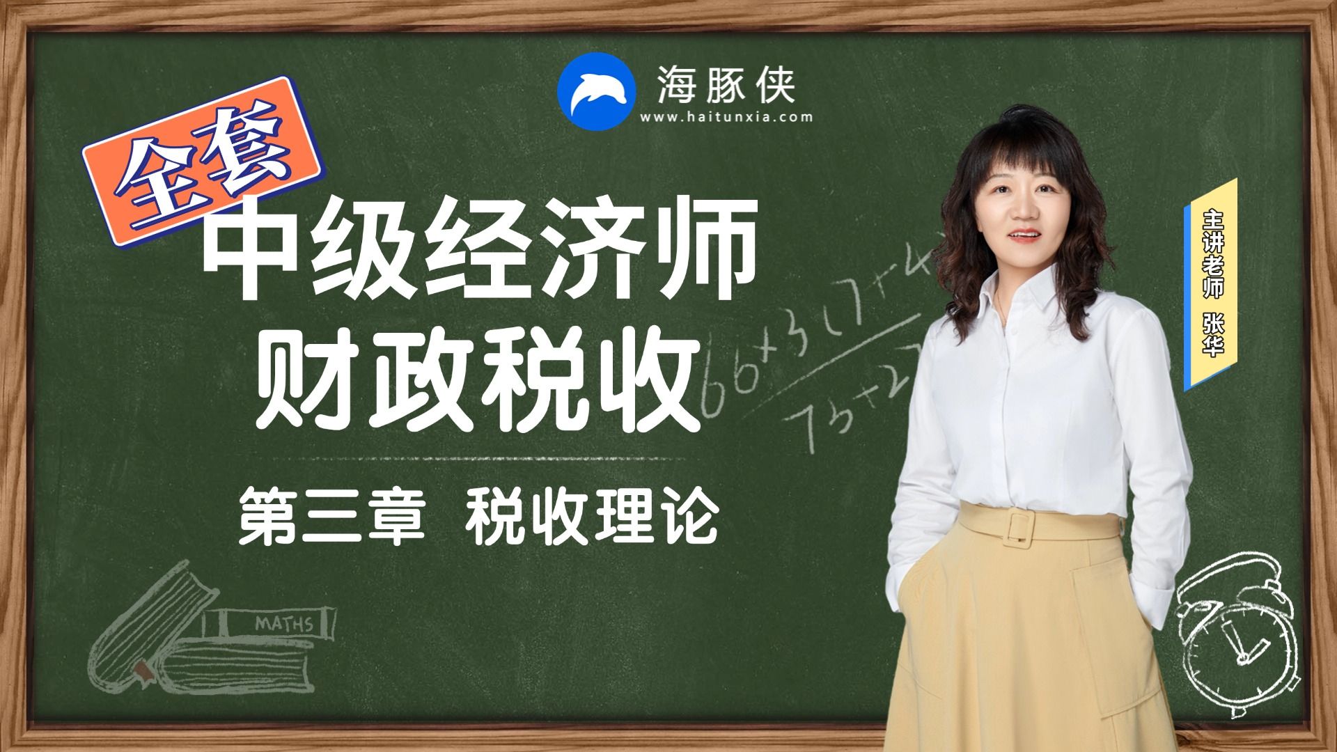 【附资料】完整版中级经济师财政税收精讲课程-第三章-税收理论