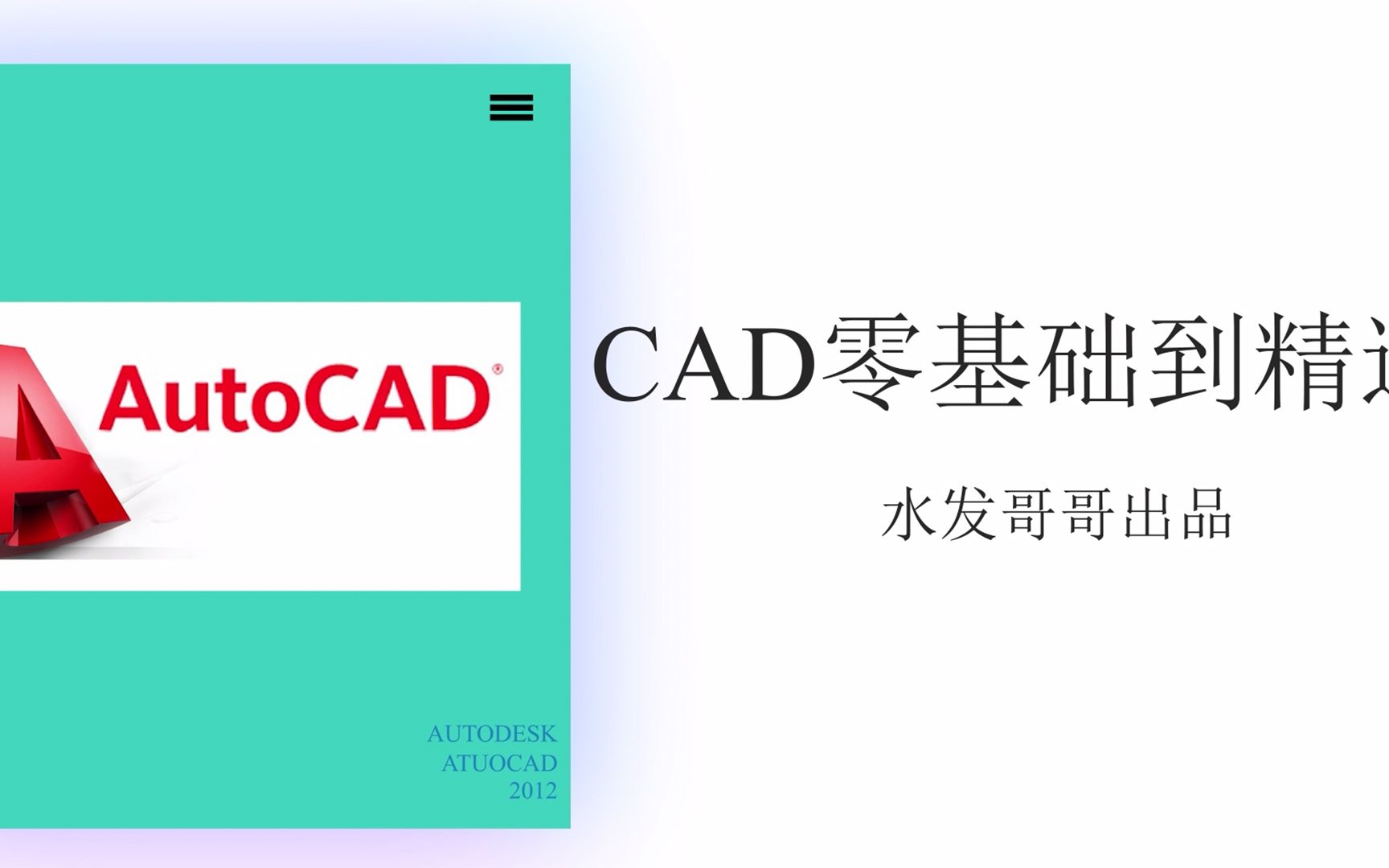 cad教程 第14课 AutoCAD视频教程CAD从入门到精通视频教程cad...