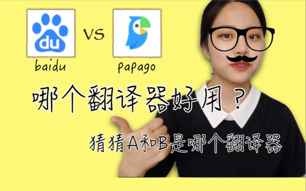 百度翻译器vs韩国的papago! 比较翻译器吧!
