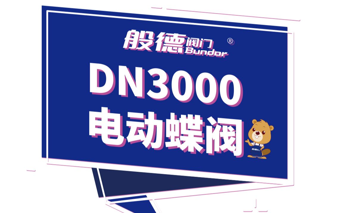 【般德阀门】般德阀门DN3000大口径电动蝶阀完成~