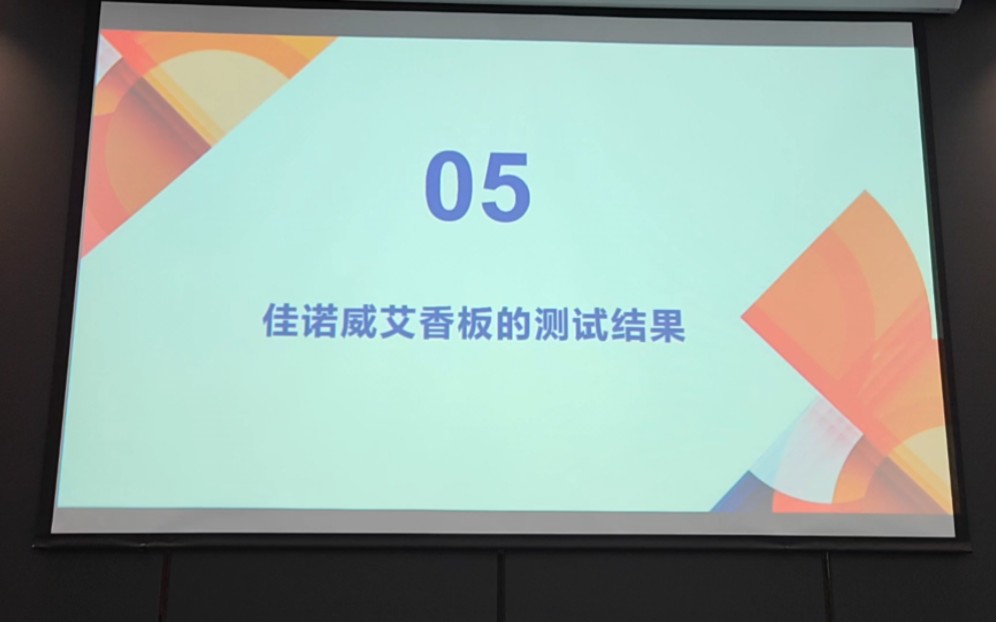 经中国林业科学研究院木材工业研究所检测,佳诺威艾香板达到标准中...