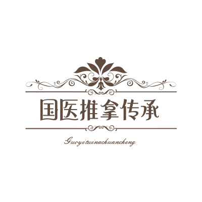 国医推拿传承 
