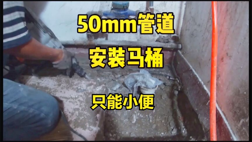 50mm下水管可以安装马桶吗?老房子可以试一下 只可以小便哦