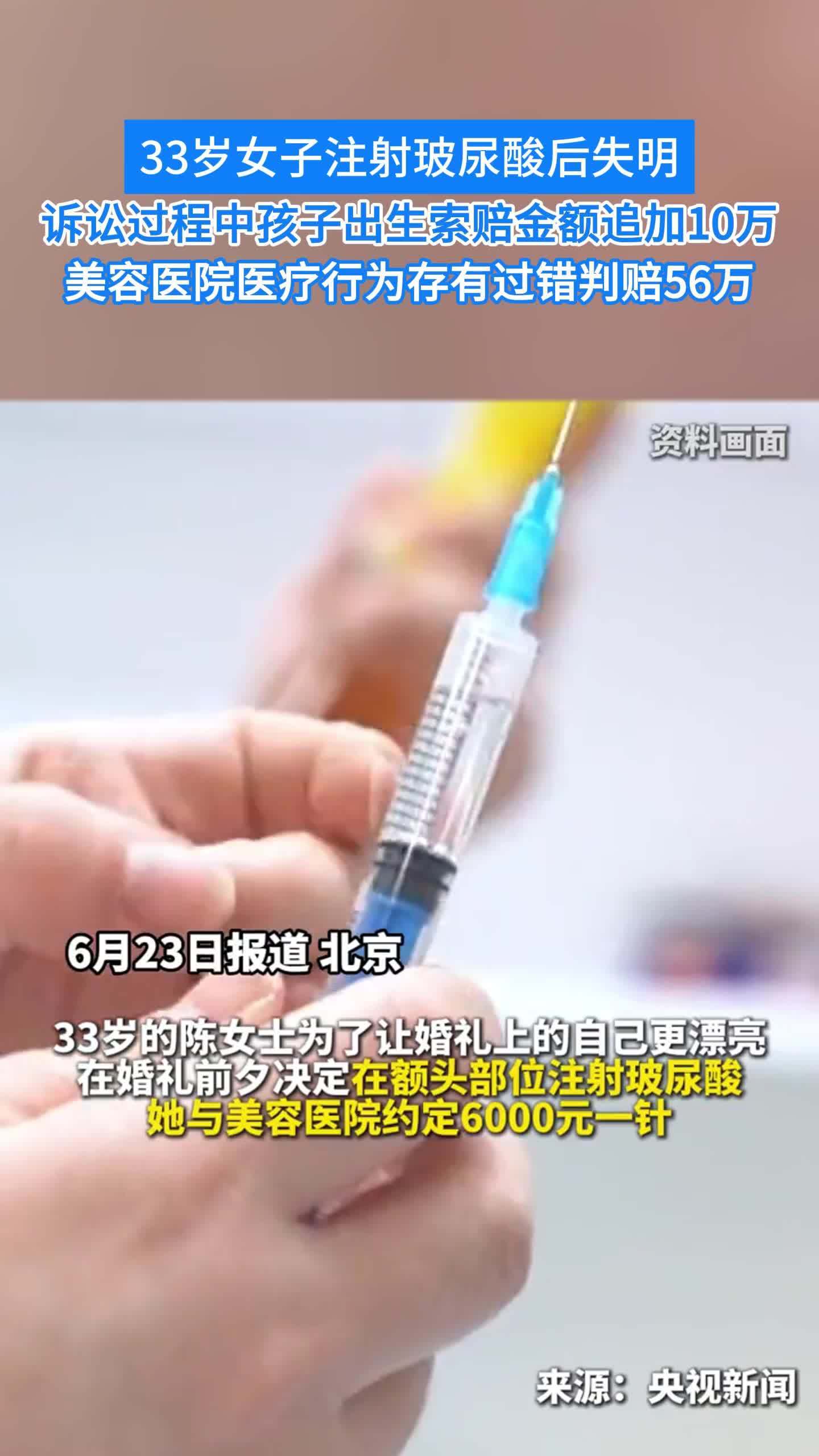 女子注射玻尿酸后失明,美容医院医疗行为存有过错判赔56万
