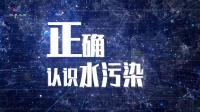 污水治理公司教你如何正确认识水污染及治理!#水污染治理