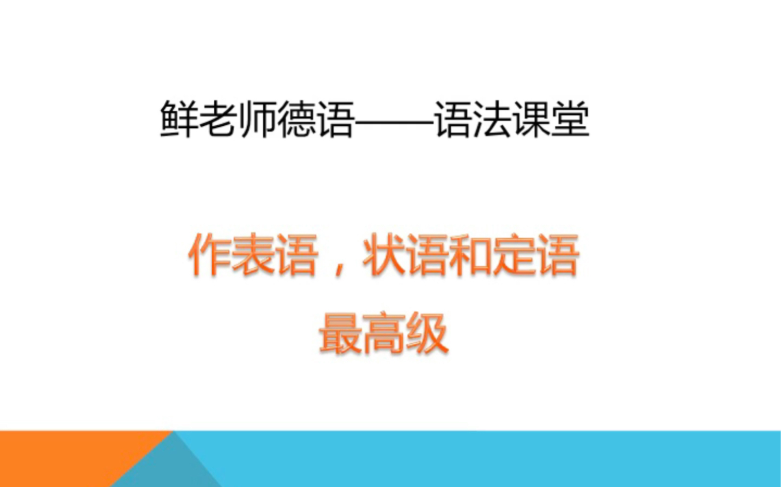 【鲜老师德语 — 语法课堂】最高级作表语,状语和定语